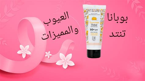 صن سكرين بوبانا تنتد المميزات والعيوب 🤔 Youtube