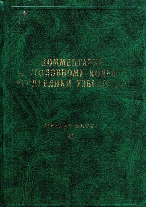 Комментарий к уголовному кодексу Республики Узбекистан Tsul Library