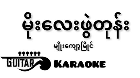 မိုးလေးဖွဲတုန်း မျိုးကျော့မြိုင် Guitar Karaoke Youtube