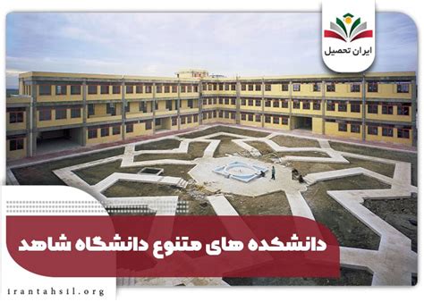 دانشگاه شاهد معرفی، شرایط ثبت‌نام و رشته‌ها ایران تحصیل