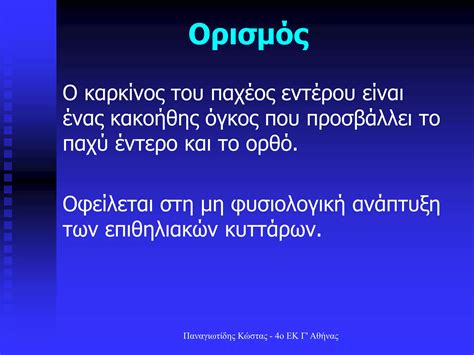 Καρκίνος Παχέος εντέρου Pptx