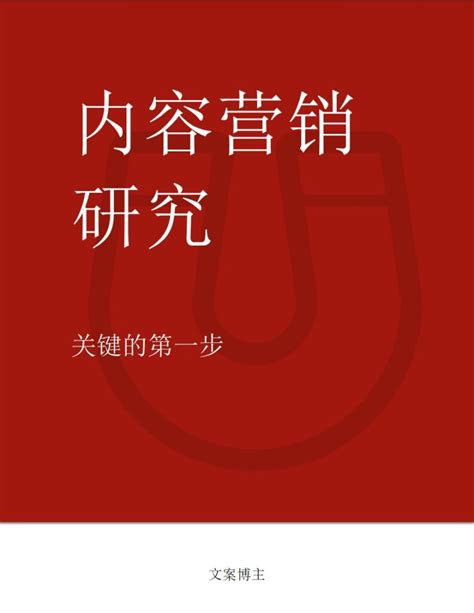 用竞争研究成为内容营销精英 csdn博客
