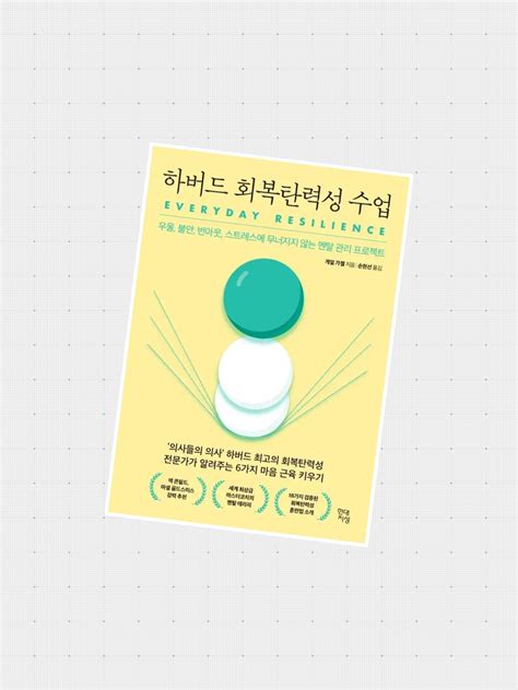 하버드 회복탄력성 수업 평산책방