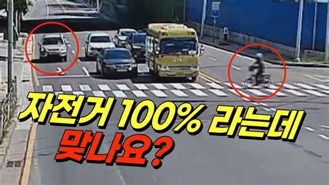 19784회 보행자 신호 깜빡거릴때 횡단보도에 들어온 자전거와 바뀐 신호에 직진하는 차량과 사고 자전거 과실 100라는데 맞나요 Youtube