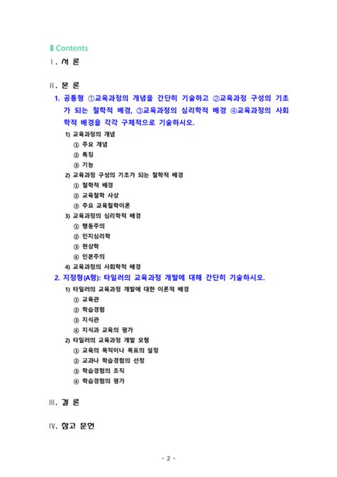 2023 교육과정 공통형 A형 1 공통형 교육과정의 개념을 간단히 기술하고 교육과정 구성의 기초가 되는 철학적 배경 교육과정의 심리학적 배경 교육과정의 사회학적
