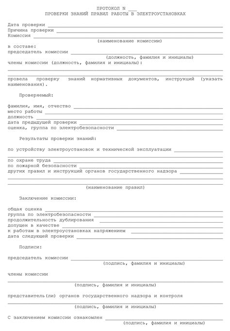 Образец протокола проверки знаний по электробезопасности 2019 Скачать форму бланк