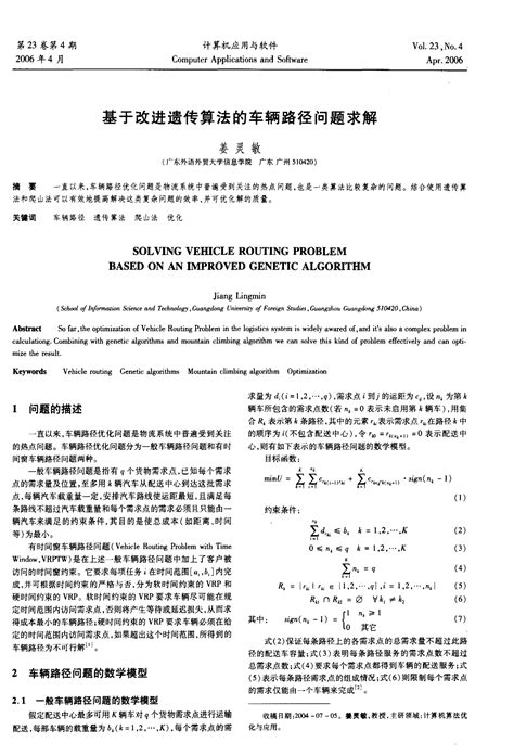 基于改进遗传算法的车辆路径问题求解 word文档在线阅读与下载 无忧文档