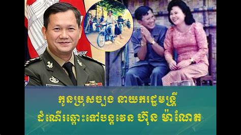 កូនប្រុសច្បង នាយករដ្ឋមន្រ្តី ដំណើរឆ្ពោះទៅបន្តវេន ហ៊ុន ម៉ាណែត ។ ជួបឪពុក លើកដំបូង ។ Youtube