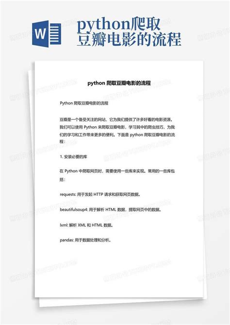 python爬取豆瓣电影的流程 Word模板下载 编号lwnwwpje 熊猫办公