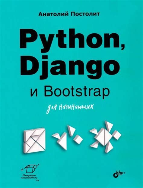 Python Django и Bootstrap для начинающих Автор Анатолий Постолит 2023 Книга посвящена вопросам