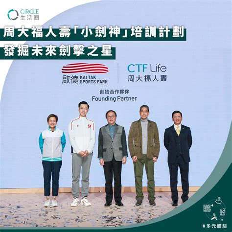 Ctf Life 周大福人壽 【周大福人壽「小劍神」培訓計劃 ｜發掘未來劍擊之星 ⭐】