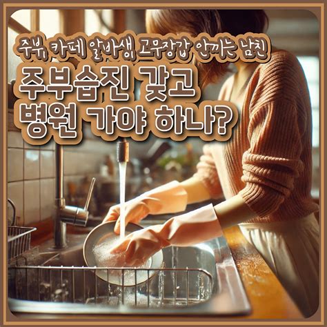 주부 카페 알바생 고무장갑 안 끼는 사람들 보세요 주부습진 관리법