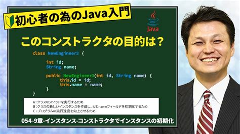 054 9章 インスタンス コンストラクタでインスタンスの初期化【新人エンジニアが最初に覚えたい100のjava文法】 Youtube