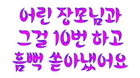 실제사연 어린 장모님과 그걸 10번 하고 흠뻑 쏟아냈어요 라디오드라마 썰라디오 YouTube