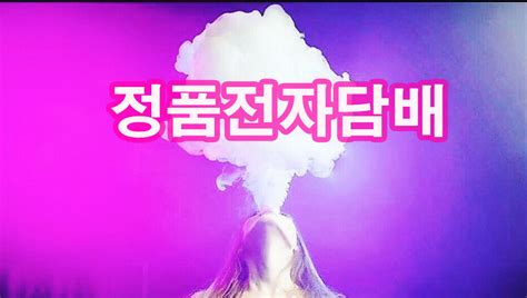 수원전자담배액상배터리도매하우스 210714 든든든한 네이버온라인쿠팡 스토어팜보다 더 저렴한 가격을 지향하는 전자담배액상 추천가격도매파트너 김심청 Since 2009