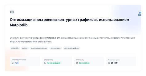 Оптимизируйте свои визуализации с помощью контурных графиков Matplotlib