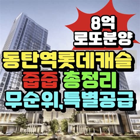 동탄역 롯데캐슬 줍줍 취소분 안전마진 최소 8억 청약일정 청약조건 평면도 분양가 입주자모집공고문