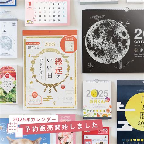2025年版カレンダー、予約販売を開始しました 】 今年も、暦生活からカレンダーをお届けします。 日本の暦や季節感を味わえるカレンダーや、月