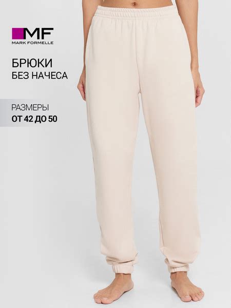 Брюки для дома Женский Mark Formelle Домашний Полиэстер Хлопок размер 48 Без застежки джоггеры
