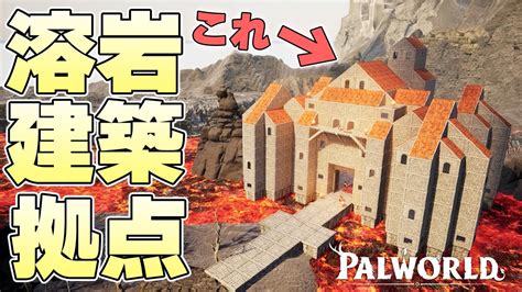 上を通った瞬間に即炎上する地獄の溶岩の上に拠点を築くことはできるのか【パルワールド実況】 Youtube