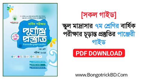 ৭ম শ্রেণির সকল গাইড বার্ষিক পরীক্ষার চূড়ান্ত প্রস্তুতির পাঞ্জেরী