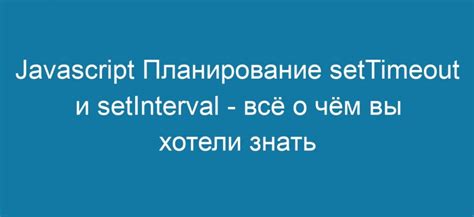 Javascript Планирование Settimeout и Setinterval всё о чём вы хотели