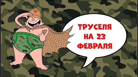 Открытка - Труселя на 23 февраля - YouTube