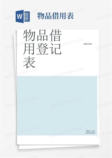 整理物品借用登记表 团委物品外借使用登记表word模板下载 编号lggnxoaz 熊猫办公