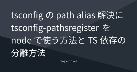 Tsconfig の Path Alias 解決に Tsconfig Pathsregister を Node で使う方法と Ts 依存の分離