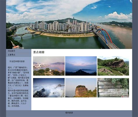 广西梧州家乡网页设计作业旅游景点网页制作免费学生作业成品模板 Stu网页设计