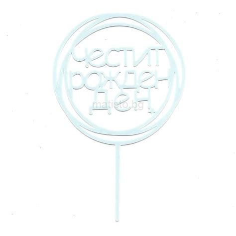 Топер за торта Честит Рожден Ден син кръгъл Matisto Bg