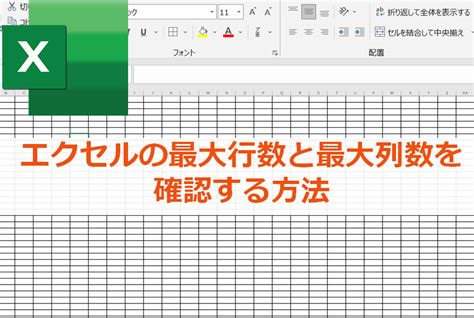 Excelの最大行数と最大列数