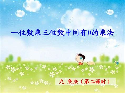 一位数乘三位数中间有0的乘法 Word文档在线阅读与下载 无忧文档