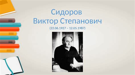 Презентация о Сидорове | Схемы Литература | Docsity