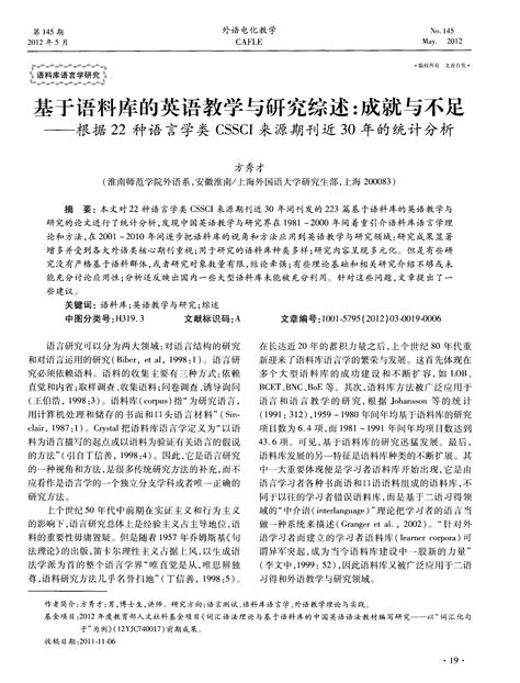 基于语料库的英语教学与研究综述：成就与不足——根据22种语言学类cssci来源期刊近30年的统计分析 Word文档在线阅读与下载 无忧文档