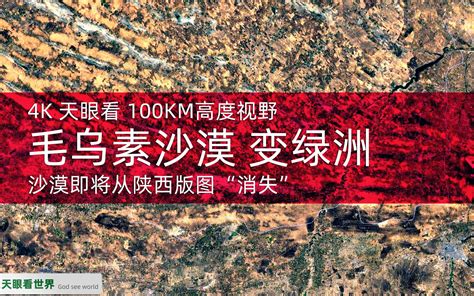 4k天眼看 毛乌素沙漠 变绿洲 1986 2020年变迁100km高度视野 哔哩哔哩 Bilibili