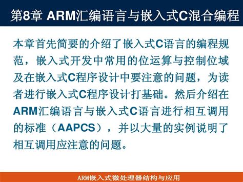 第8章 Arm汇编语言与嵌入式c混合编程word文档在线阅读与下载无忧文档 第8章 Arm汇编语言与嵌入式c混合编程word文档在线阅读与下载无忧文档