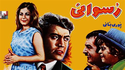 فیلم کامل رسوایی Youtube