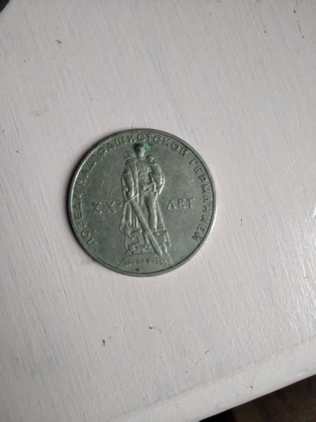 Советская юбилейная монета 1₽ 20лет победы над фашистской Германией ...