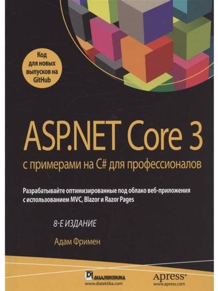 asp net core 3 с примерами на c для про купить с доставкой по