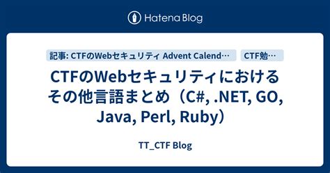 ctfのwebセキュリティにおけるその他言語まとめ（c go java perl ruby） tt ctf blog