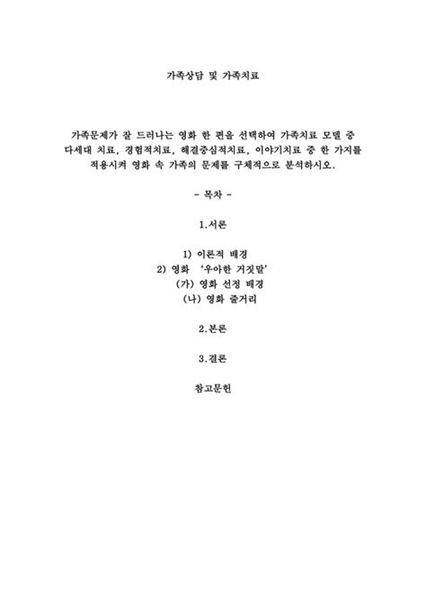 가족문제가 잘 드러나는 영화 한 편을 선택하여 가족치료 모델 중 다세대 치료 경험적치료 해결중심적치료 이야기치료 중 한 가지를 적용시켜 영화 속 가족의 문제를 구체적으로