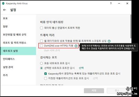 3 통신을 막을 수 있는 카스퍼스키kaspersky의 Doh 기능 글걸이