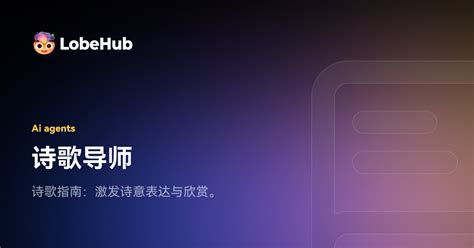 诗歌导师 Ai Agents Gpts · Lobehub