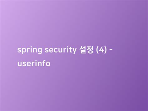 Spring Security 설정 4 Userinfo 코드너리