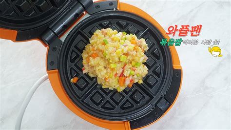와플기계 요리 1 초간단 와플팬 볶음밥waffle Rice Easy Recipe Youtube