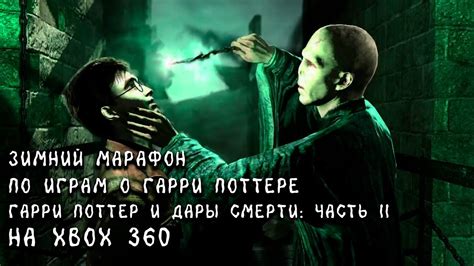 ЗАПИСЬ СТРИМА | Гарри Поттер и Дары Смерти: Часть II на Xbox 360 - YouTube