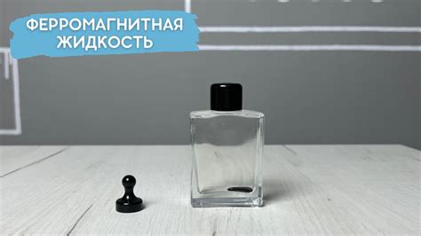 Ферромагнитная жидкость - YouTube