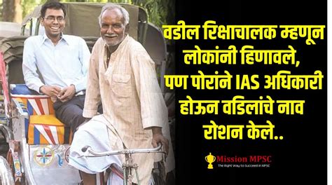 वडील रिक्षाचालक म्हणून लोकांनी हिणावले पण पोरांने Ias अधिकारी होऊन वडिलांचे नाव रोशन केले