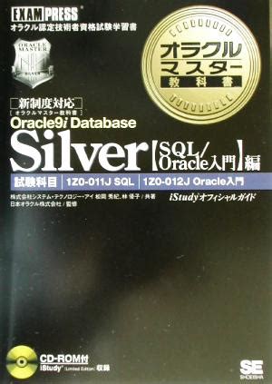 オラクルマスター教科書 Silver Oracle i Database SQL Oracle入門 編 試験科目 Z J SQL Z J Oracle入門 中古本書籍